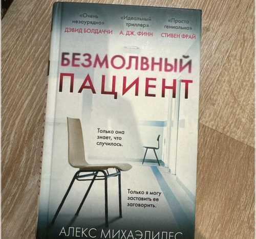 Книга безмолвный пациент