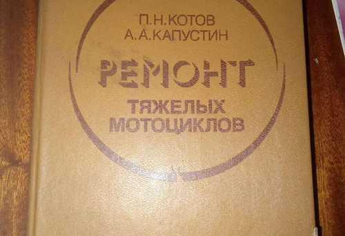 Книга по ремонту тяжёлых мотоциклов