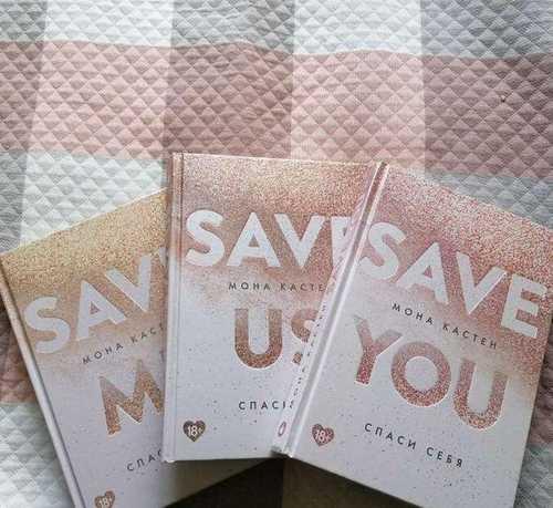 Книги Мона Кастен "Спаси меня" save ME