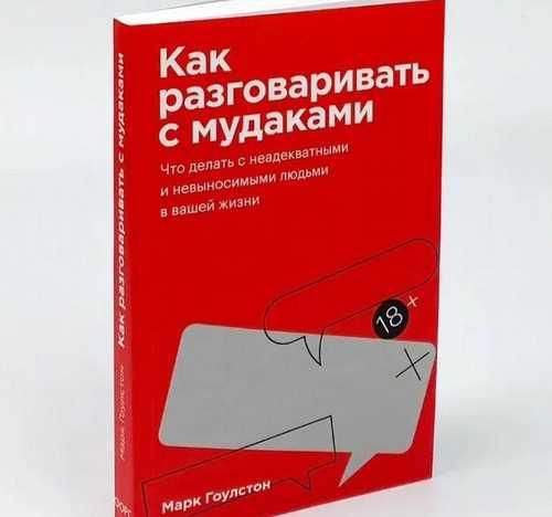 Книга Марк Гоулстон "Как разговаривать с мудаками"