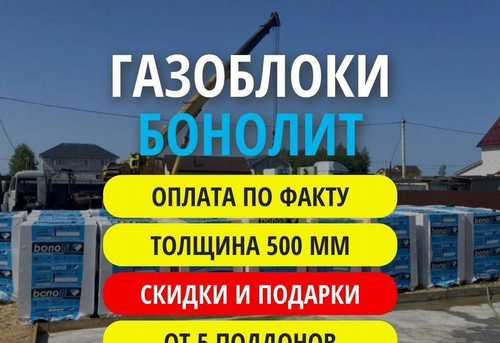 Газоблоки Бонолит Bonolit 500 мм