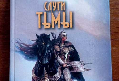 Серия «Мир Иеро Стерлинга Ланье» - «Слуги тьмы»