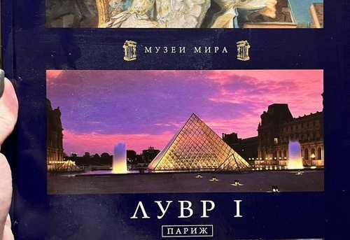 Серия книг "Музеи Мира" 2011г