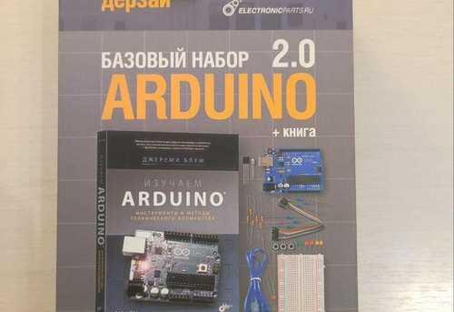 Arduino. Базовый набор 2.0, бхв-Петербург