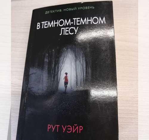 Детектив Рут Уэйр - в тёмном-тёмном лесу