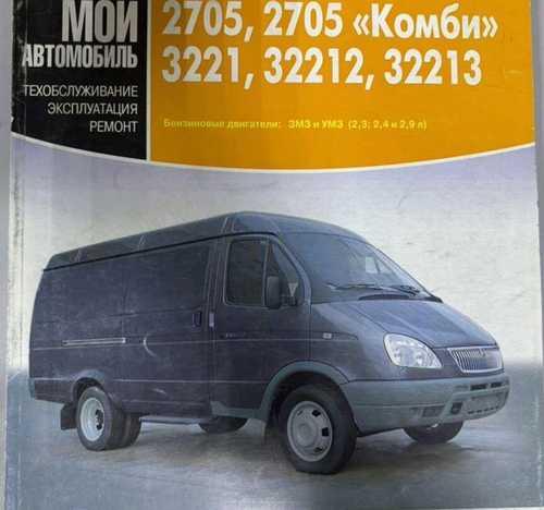 Газ 2705, 2705 3221, 32212 книга по ремонту