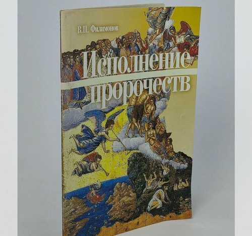 Исполнение пророчеств. В. П. Филимонов