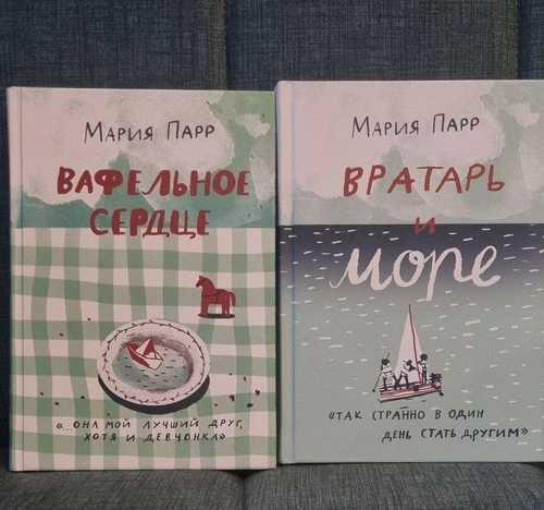 Книги "Вафельное сердце" и "Вратарь и море"