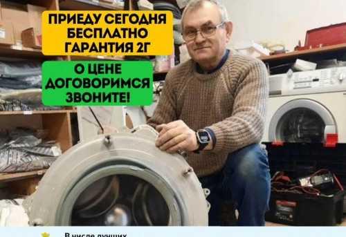 Ремонт стиральных машин часник