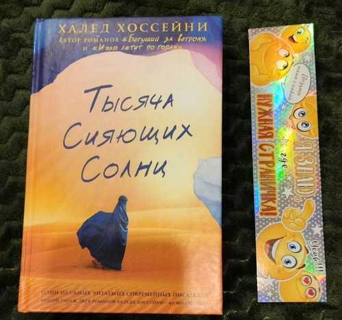 Тысяча сияющих солнц книга