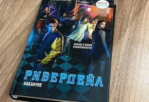 Книга "Ривердейл Накануне"