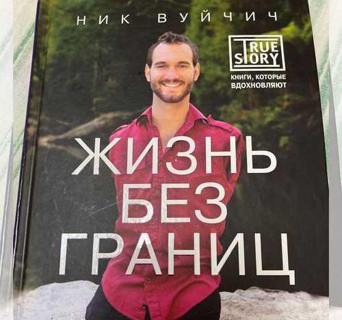 Книга Жизнь без границ Ник Вуйчич