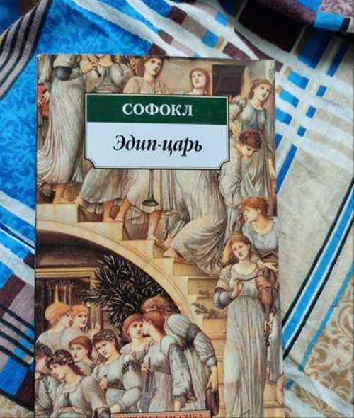 Книга Софокла "Эдип-царь"