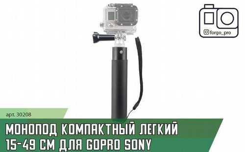 Монопод компактный легкий 15-49 см для GoPro Sony