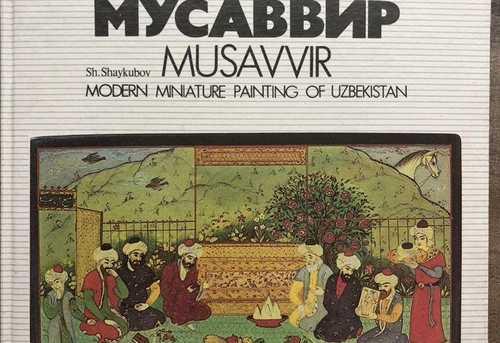 Мусаввир, современная живопись Узбекистана