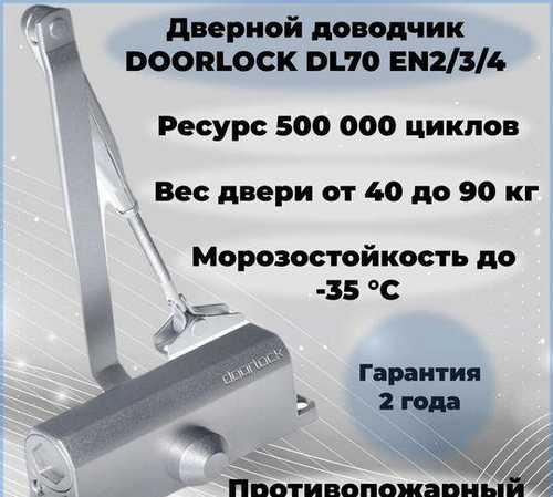 Дверной доводчик doorlock DL70 EN2/3/4