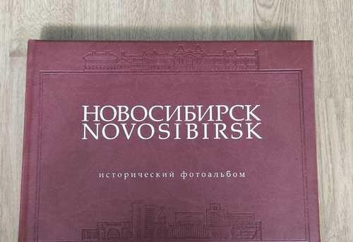 Исторический фотоальбом Новониколаевск-Новосибирск