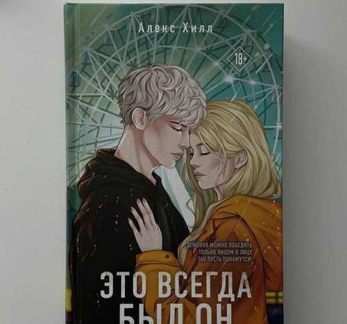 Книга young adult "Это всегда был он" Алекс Хилл