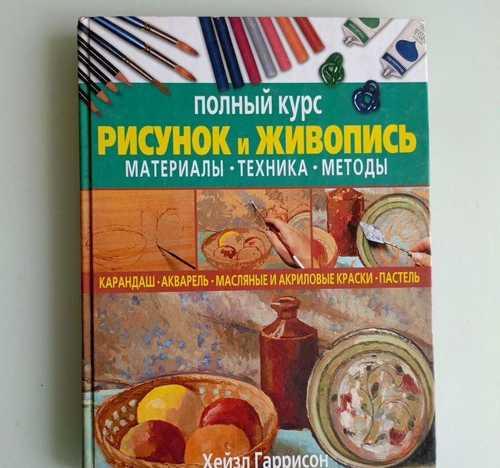 Книга Рисунок и живопись Хейзел Гаррисон