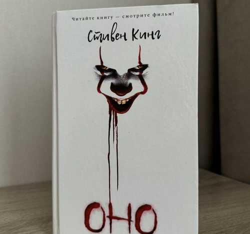 Книга "оно" Стивен Кинг