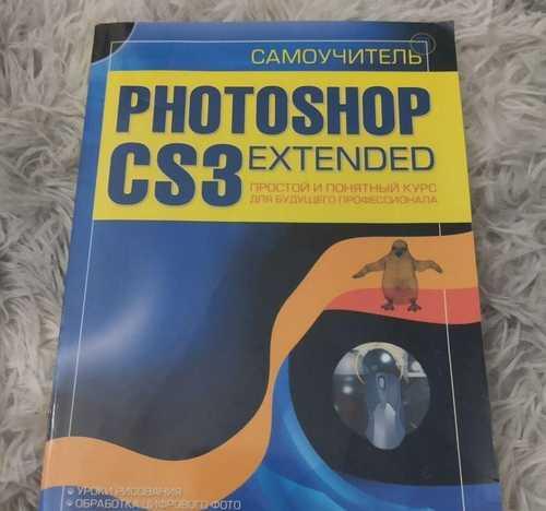 Книга Photoshop CS3 extended самоучитель