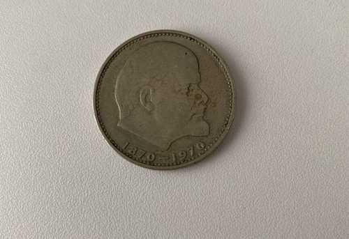 Монета ленин 1 рубль 1870-1970