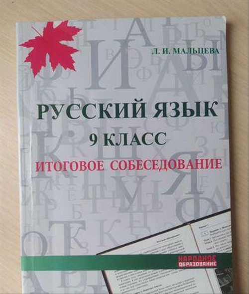 Итоговое собеседование 9 класс