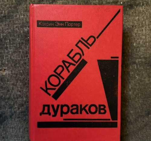 Книга "Корабль дураков" Кэтрин Энн Портер