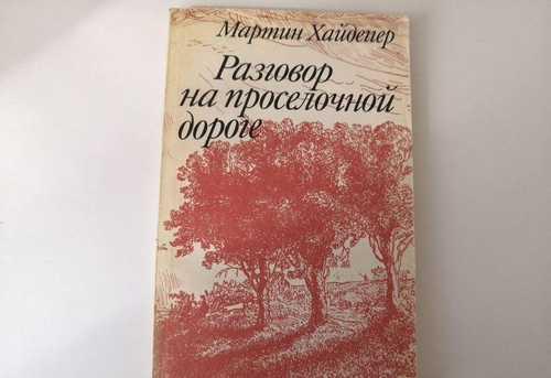 Мартин Хайдеггер Разговор на проселочной дороге