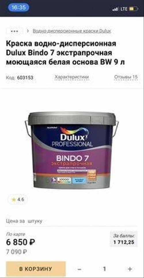 Краска Dulux Bindo 7 экстрапрочная моющаяся 9 л