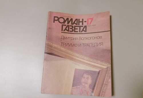 Роман газета 1991