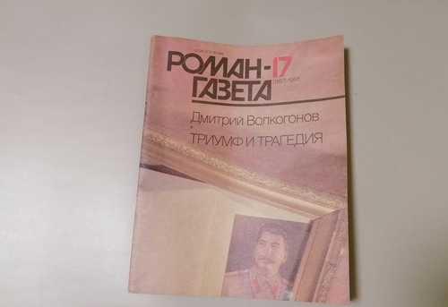 Роман газета 1991