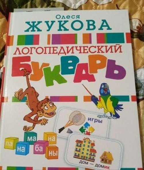 Жукова Логопедический Букварь