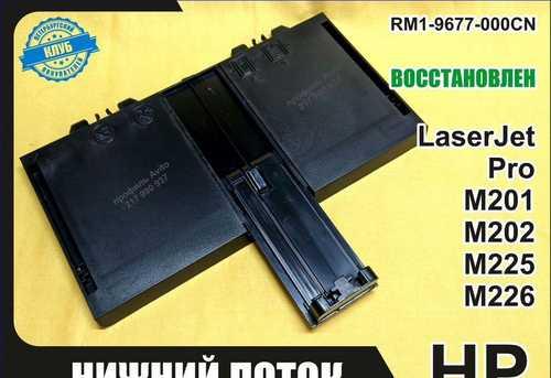 Восстановленный лоток HP M201 202 225 226 RM1-9677