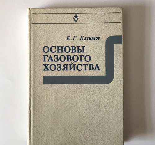 Основы газового хозяйства 1981 К.Г.Кязимов