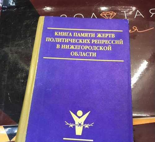 Книга дертвы репрессии в нежинородской области