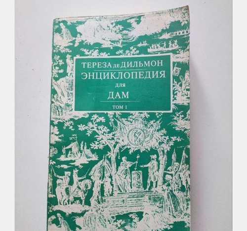 Книги Тереза Ди Дельмон. Энциклопедия для Дам