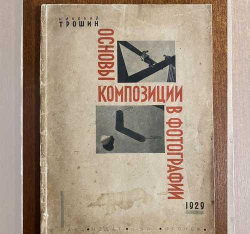 Трошин. Основы композиции в фотографии. 1929