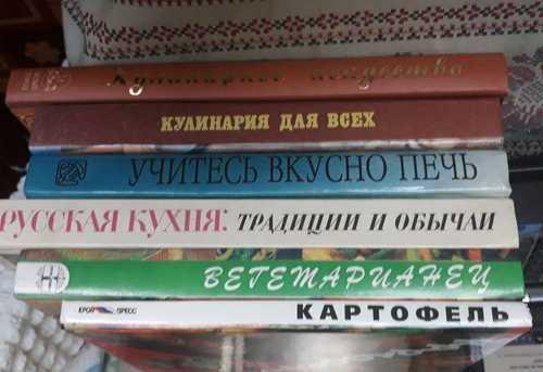 Книги по кулинарии и выпечки