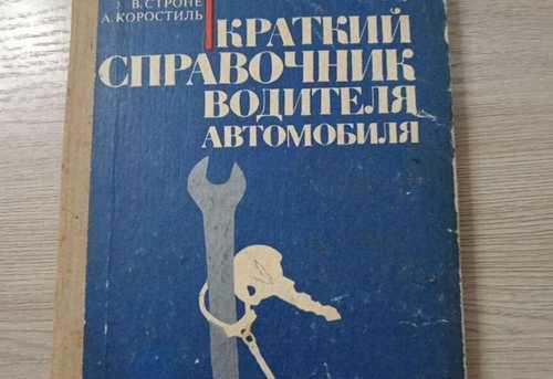 Книга СССР Краткий справочник водителя автомобиля