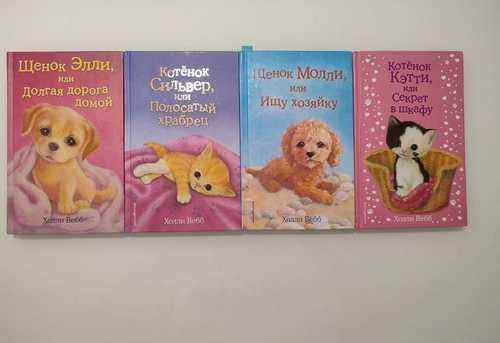 Книги для детей (Холли Вебб)