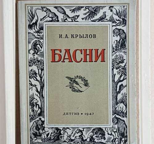 Басни" Крылов И.А, рис. Лаптев А.М 1947 год