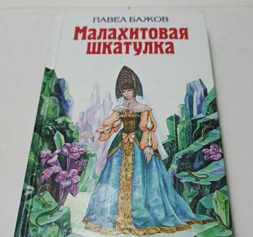 Книга " Малахитовая шкатулка "