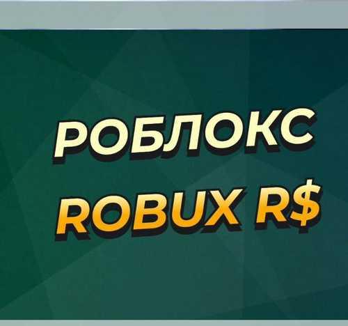 Робуксы - Robux код для Roblox на 14800