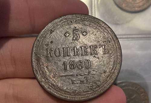 5 копеек 1860 года Е.М