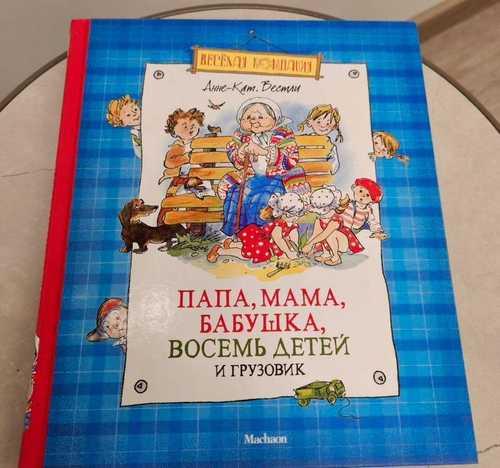 Папа мама бабушка восемь детей и грузовик книга