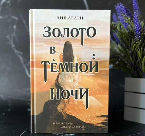 Книга "Золото в темной ночи" Лия Арден