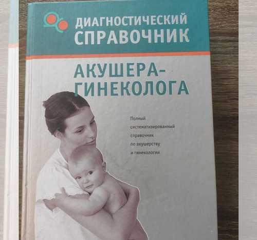 Книги акушерство и гинекология, справочник, атлас