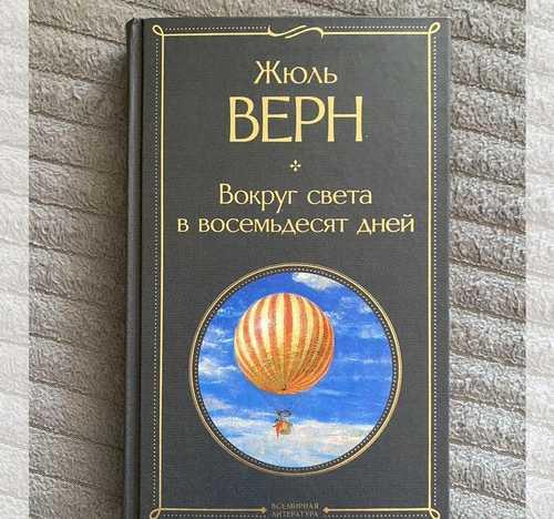 Жюль Верн вокруг света в 80 дней