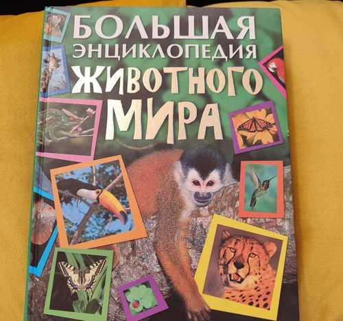 Книга "Большая энциклопедия животного мира"